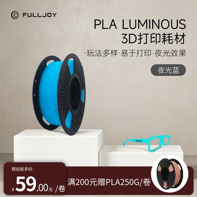 FULLJOY 3D打印耗材PLA+夜光高速打印FDM耗材 吸能发光透亮易打印磨砂质感适用拓竹创想3D打印机1KG材料
