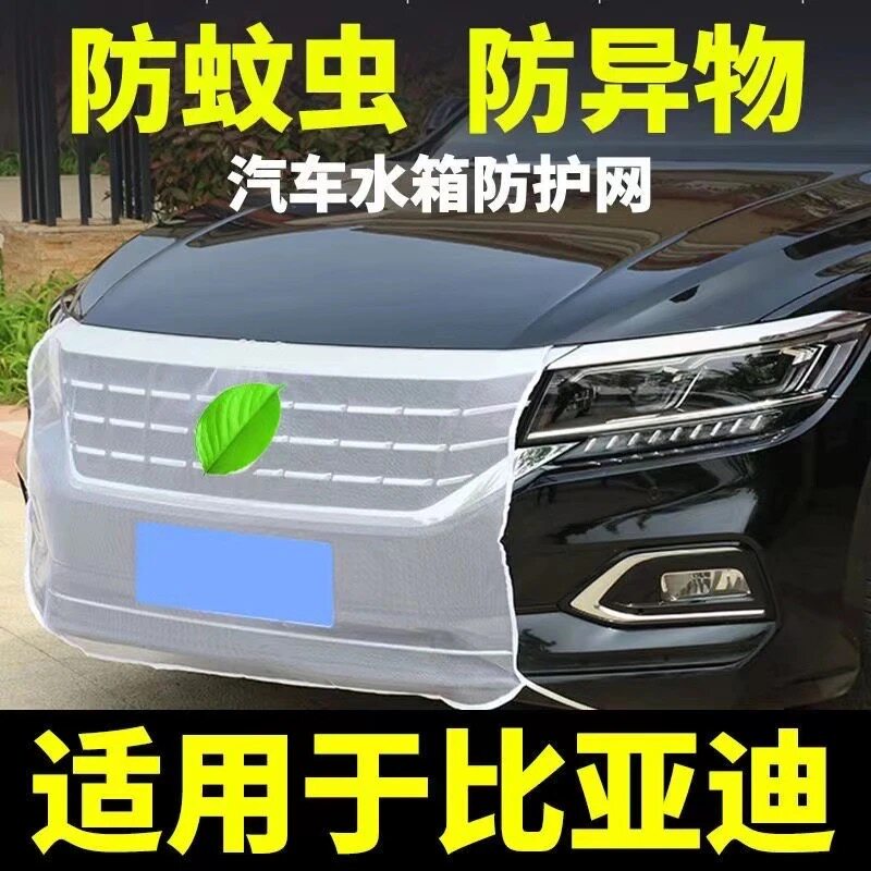 比亚迪水箱防虫飞絮网F3 G3G5 唐元秦宋汉汽车水箱防护网防泥沙网