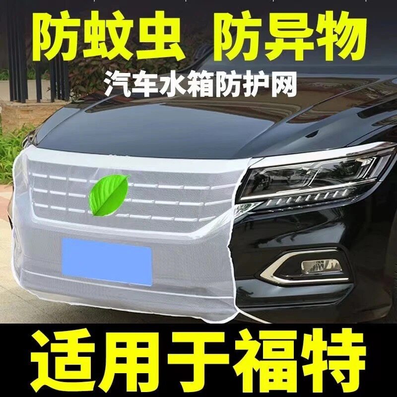 福特水箱防虫飞絮网福睿斯翼虎锐界探险者福克斯蒙迪欧水箱防护网