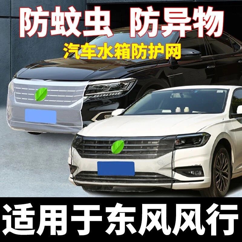 东风风行水箱防护网 T5 游艇 SX6 S60 S50 水箱防虫网 防杨柳絮网