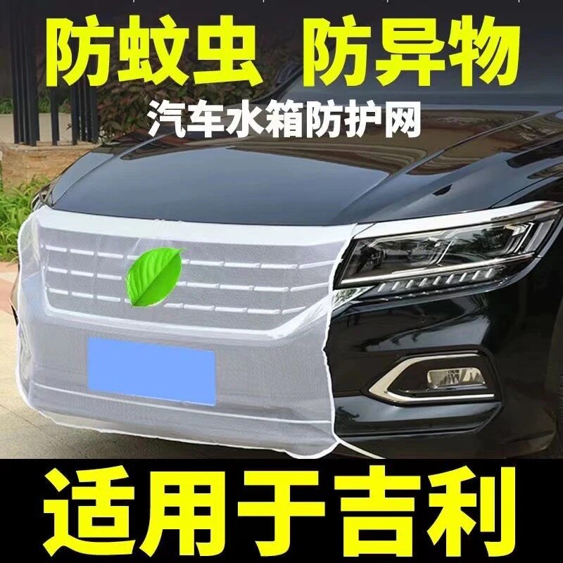 吉利水箱防虫防飞絮网 博越帝豪星越L缤越星瑞远景汽车水箱防护网