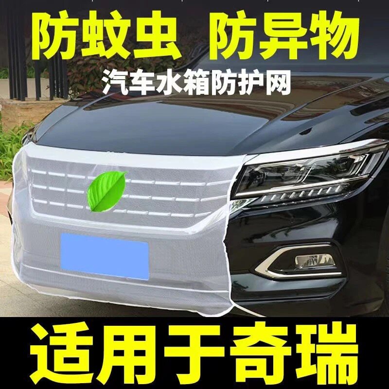 奇瑞水箱防虫防飞絮网瑞虎7 8 9艾瑞泽5PLUS风云 汽车水箱防护网
