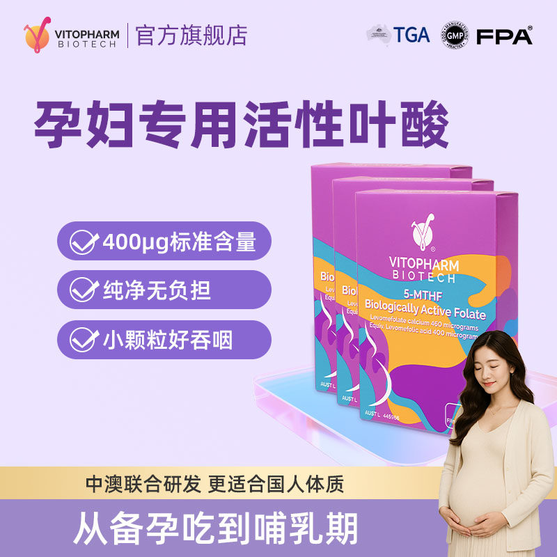 3盒装Vitopharm澳洲进口活性叶酸片孕妇专用400微克备孕男女士