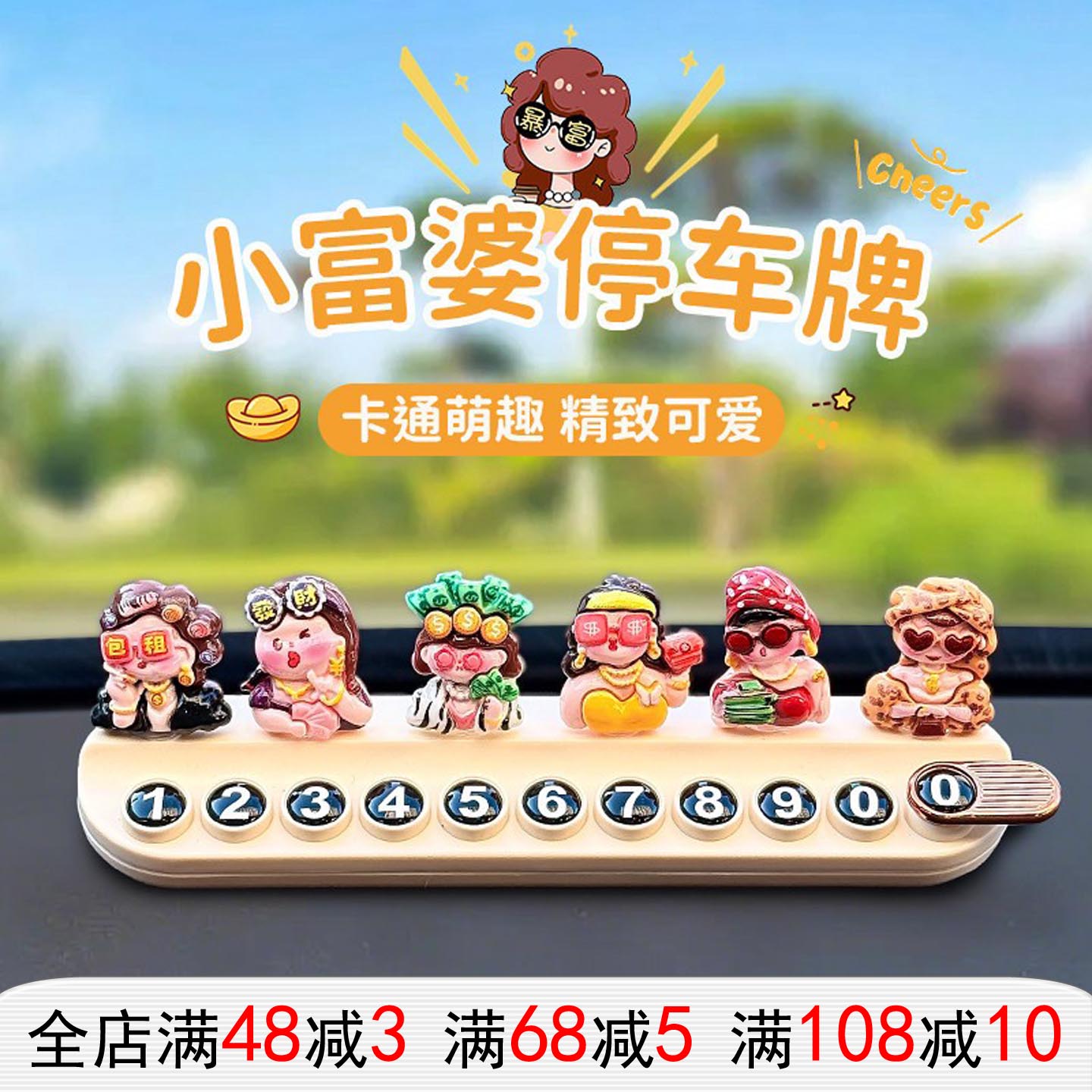 临时停车号码牌小富婆车上电话移车挪车号码牌车内饰品车载摆件女