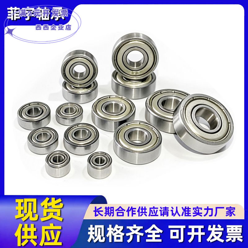 现货批发微小型深沟球轴承儿童玩具旋转轴承低噪音轴承钢电机轴承