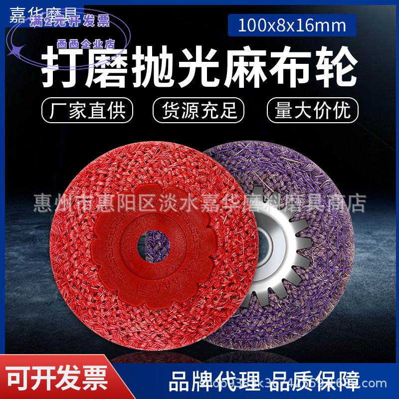 阳光麻轮红色紫色*16磨光片 不锈钢抛光打磨除锈麻布轮砂轮