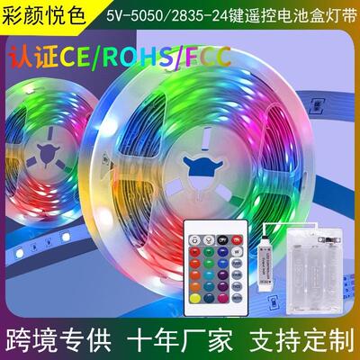led灯带2835/5050RGB灯带led条自粘24键电池盒灯条电视背景氛围灯