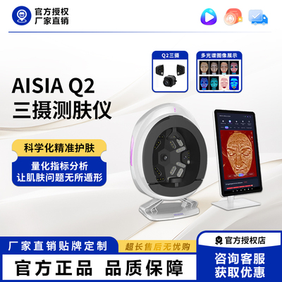 麦色AISIA3D皮肤检测仪智能分析八光谱肌肤影像面部油脂毛孔水分