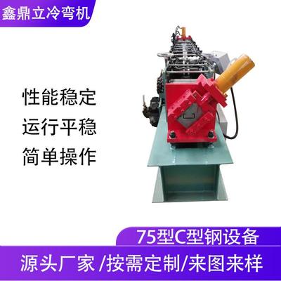 供应液压马达驱动高速活动房檩条单一75型C型钢设备C型钢压瓦机