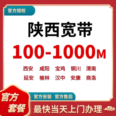 陕西全省西安咸阳汉中延安渭南宝鸡榆林铜川安康商洛宽带办理安装