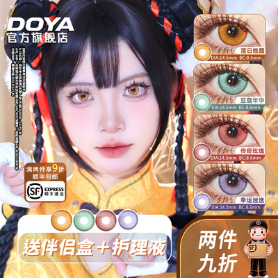 DOYA半年抛美瞳派对前奏COS两片装显色漫画眼彩色隐形眼镜长期抛