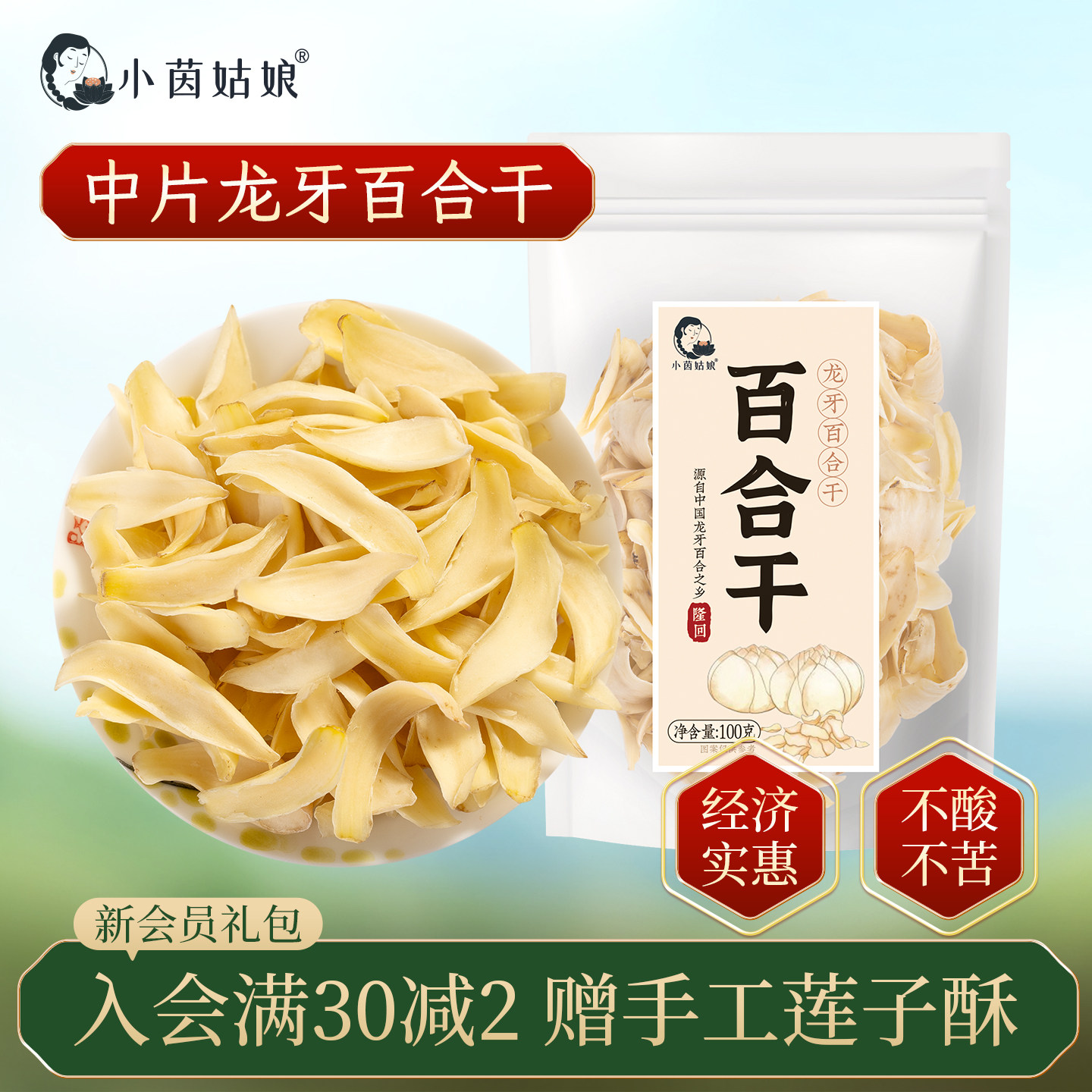 小茵姑娘优质龙牙百合干中片100g 精选新鲜无硫本色龙牙干货食用