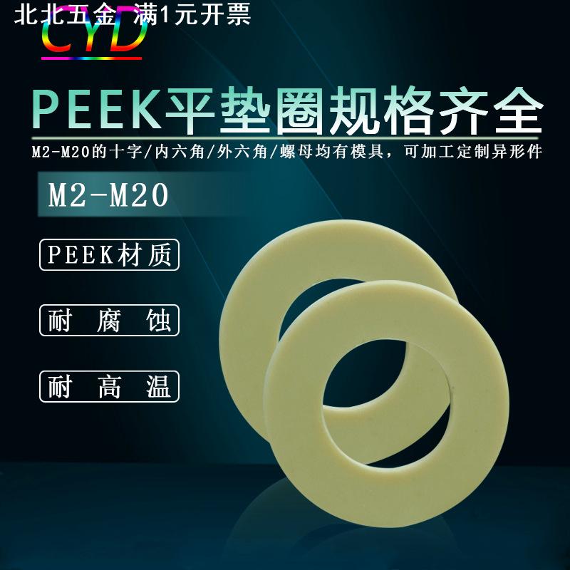 螺丝垫片m2-M20peek平垫圈高强度绝缘性塑胶垫片机械设备配件