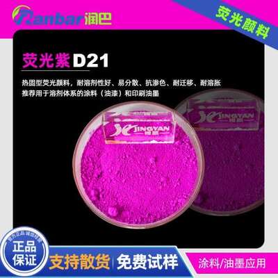 润巴Ranbar D21耐高温荧光紫颜料色粉