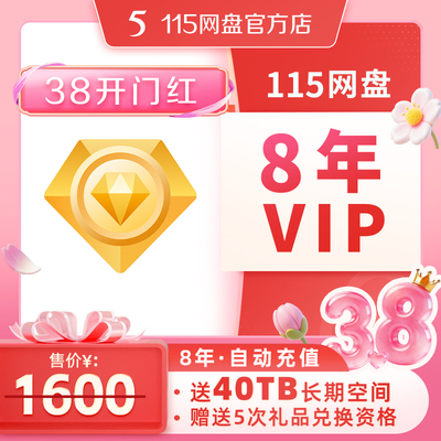 [38开门红] 115网盘  8年VIP 8年【订单备注填写纯数字充值账号】