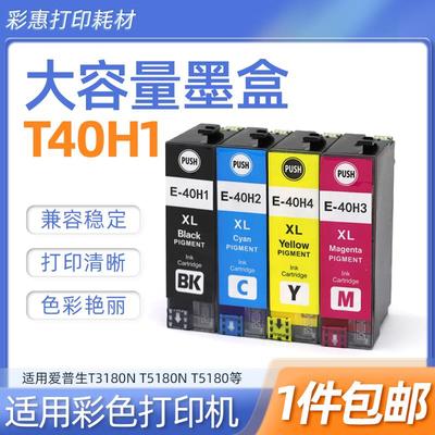 适用爱普生T3180N T5180N T5180打印机T40H1 T40H2-4彩色墨水盒