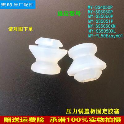 美的压力锅配件胶垫MY-SS5050XM盖板固定密封胶座MY-SS5050XL胶塞