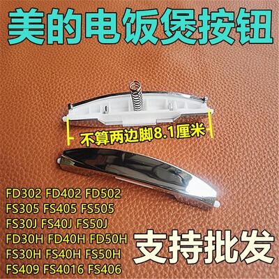 适用美的电饭煲配件开盖按钮 FS405/FS306 406 506FD402 开关按键