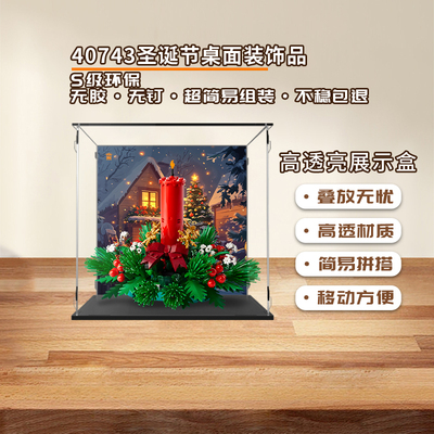 KGBOX乐高40743圣诞节桌面装饰品蜡烛摆件展示盒防尘罩
