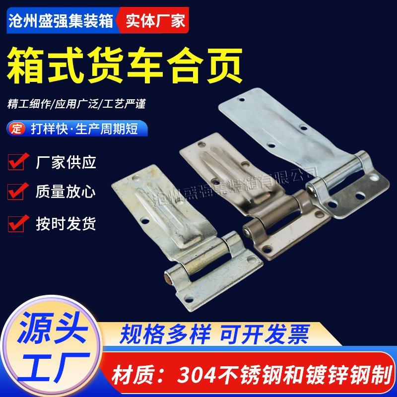 厢式货车箱车汽车配件集装箱门铰链冷藏门锁具 不锈钢平面合页