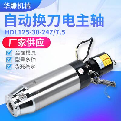 机床主轴 高速电主轴数控雕刻机HDL125-30-24Z/7.5自动换刀电主轴