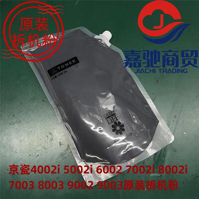 原装京瓷 5002 6002i 7002 7003 8003 8002i拆机墨粉 9003墨粉