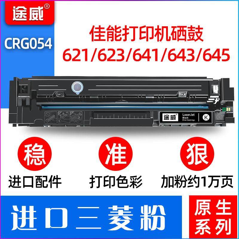 途威适用佳能MF641Cw硒鼓 lbp621Cw 623Cdn 623cdw Canon ic MF6_虎窝淘