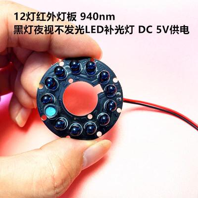 12灯红外灯板 940nm 黑灯夜视摄像不发光LED补光灯 DC 5V3.7V USB