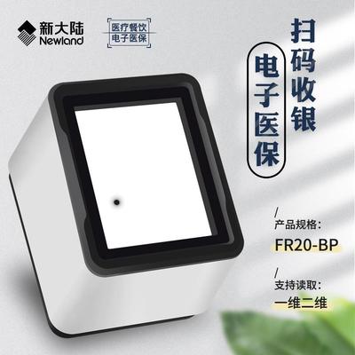 新大陆FR20-BP固定式二维码扫码盒子手机支付 超市 医院 药店社保