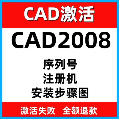 CAD远程安装CAD2008激活码序列号CAD注册机远程激活win系统
