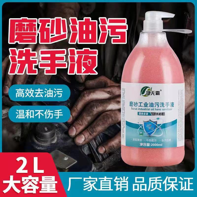 捷无霸磨砂工业油污洗手液修理工汽修机油污清洁黑手变白手洗手沙