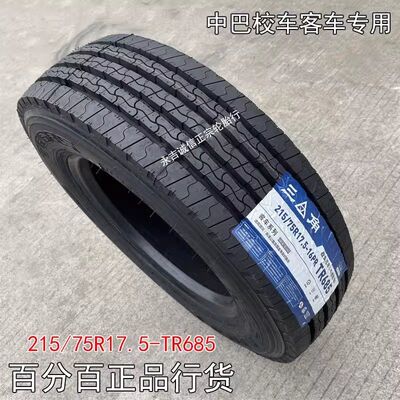 三角215/75R17.5全钢丝18层宇通中巴校车客车专用适用轮胎TR685花