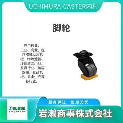 uchimura-caster内村/No 102G-N(M)/固定型脚轮/交换用车轮