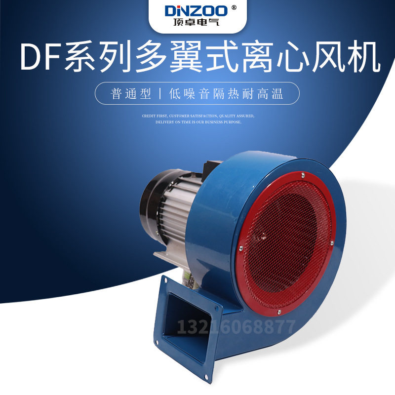 DF-6/7/8离心式多翼式鼓风机 普通型 隔热低噪音排烟除尘通风机