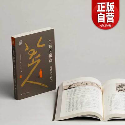白眼与诳语:读懂八大山人 美 王方宇著 朱良志编 上海书画出版社 正版书籍包邮 YJ
