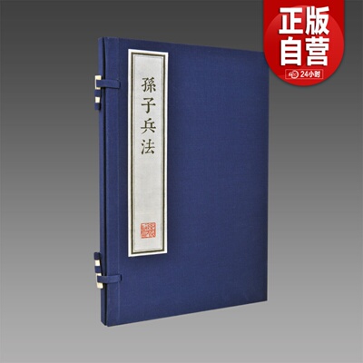 【三希堂藏书】孙子兵法朱印本1函1册宣纸线装刻本影印繁体竖排 孙武著 正版宣纸书籍