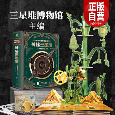博物馆里的通识课 神秘三星堆 三星堆博物馆 派糖文化 著 儿童科普益智读物3d立体书翻翻书6-10岁故事书益智书籍 神秘三星堆立体书