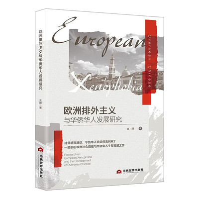 【正版包邮】欧洲排外主义与华侨华人发展研究（研究、国际关系、欧洲研究、政府政策）文峰 著 当代世界出版社