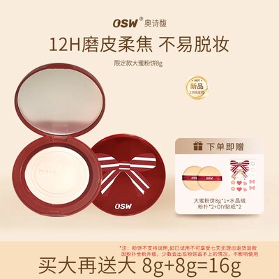 马年限定】买一送一OSW奥诗馥柔焦定妆蜜粉饼控油定补妆防水防汗