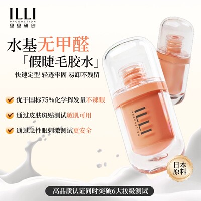ILLI无甲醛假睫毛胶水低敏速干