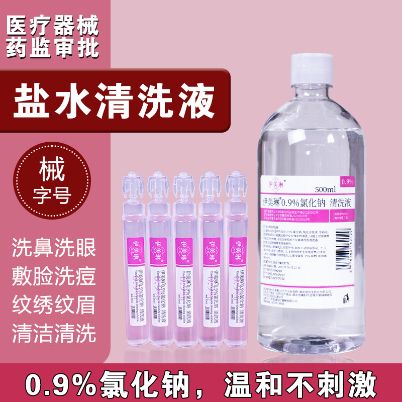 伊美琳0.9医用生理性盐水湿敷脸洗鼻子伤口500/100毫升纹绣清洗液