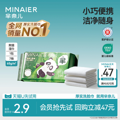 【U先秒杀】芈奈儿熊猫湿巾7片*1包装便携式新生儿适用湿巾