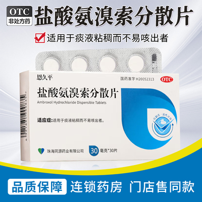 恩久平 盐酸氨溴索分散片 30mg*30片/盒 痰液粘稠而不易咳