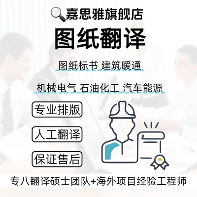 工程图纸人工翻译机械电气建筑PDF合同论文施工设计图多语言翻译