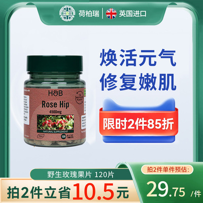 英国HB荷柏瑞维野生玫瑰果片4500mg120片/瓶