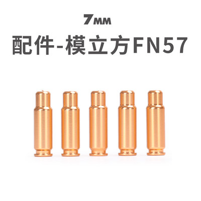 模立方fn57自动连发反吹抛壳玩具金属弹壳配件激光小枪模型发射器