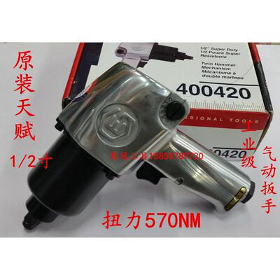 天赋气动扳手Genius 400420 进口风扳手570NM 双锤风炮