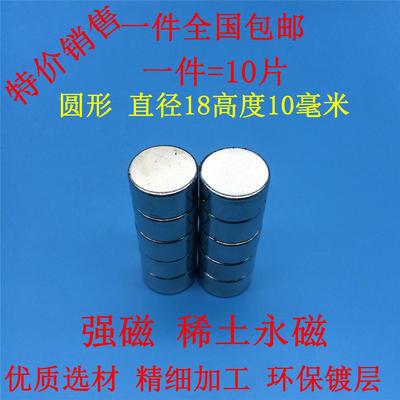 包邮强磁 超强磁钢18X10稀土永磁 高强度强力磁铁圆形18*10mm10片