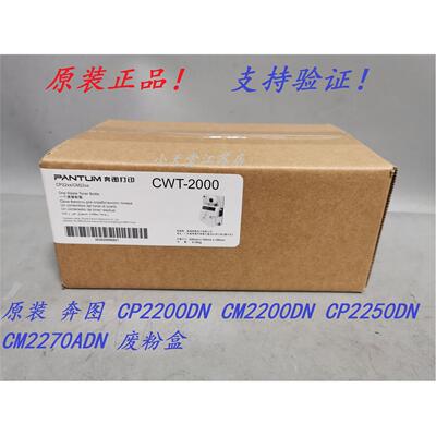 原装 奔图 CP2250DN CM2270ADN CP2200DN/FDW 废碳粉瓶 废粉盒