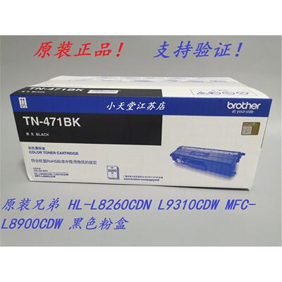 原装 兄弟 TN-471BK HL-L8260CDN L9310CDW MFC-L8900CDW墨粉粉盒